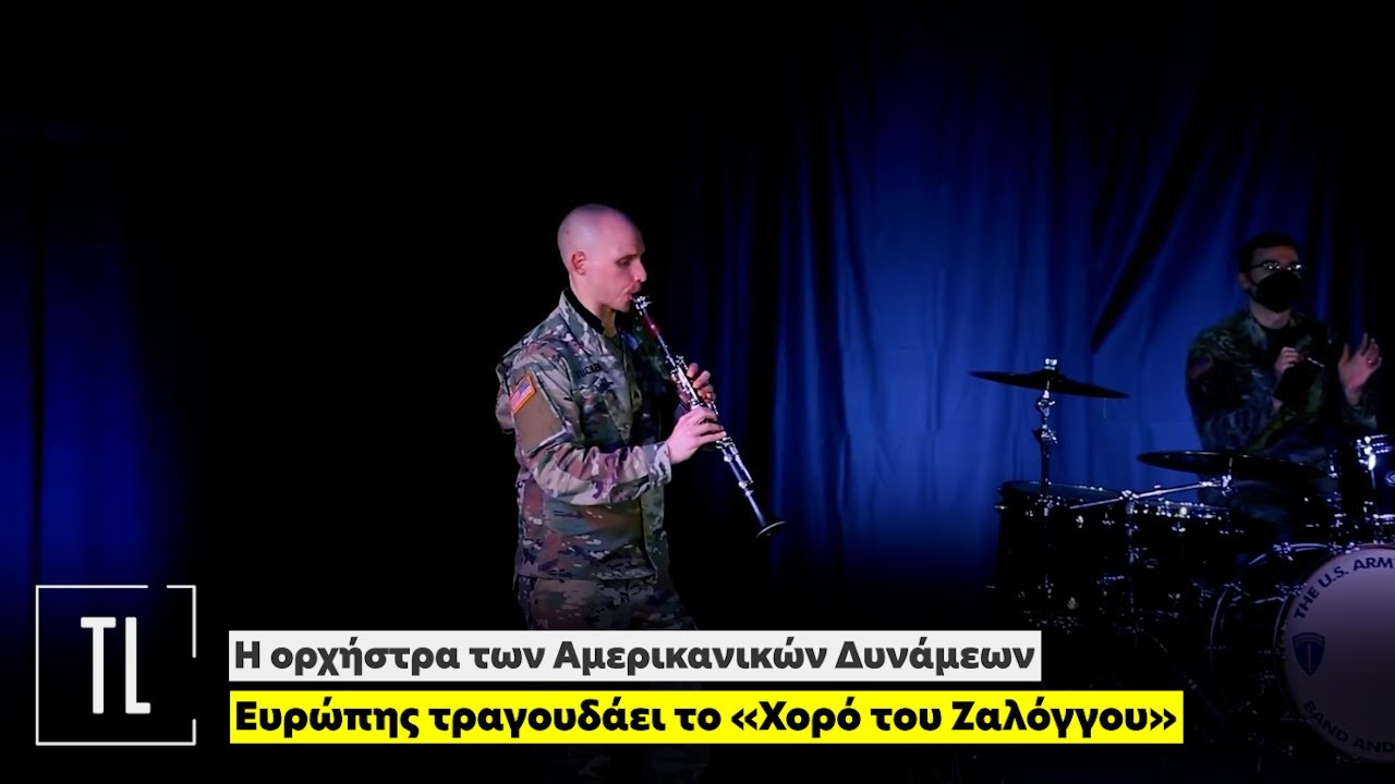 Η ορχήστρα των Αμερικανικών Δυνάμεων Ευρώπης τραγουδάει το «Χορό του ...