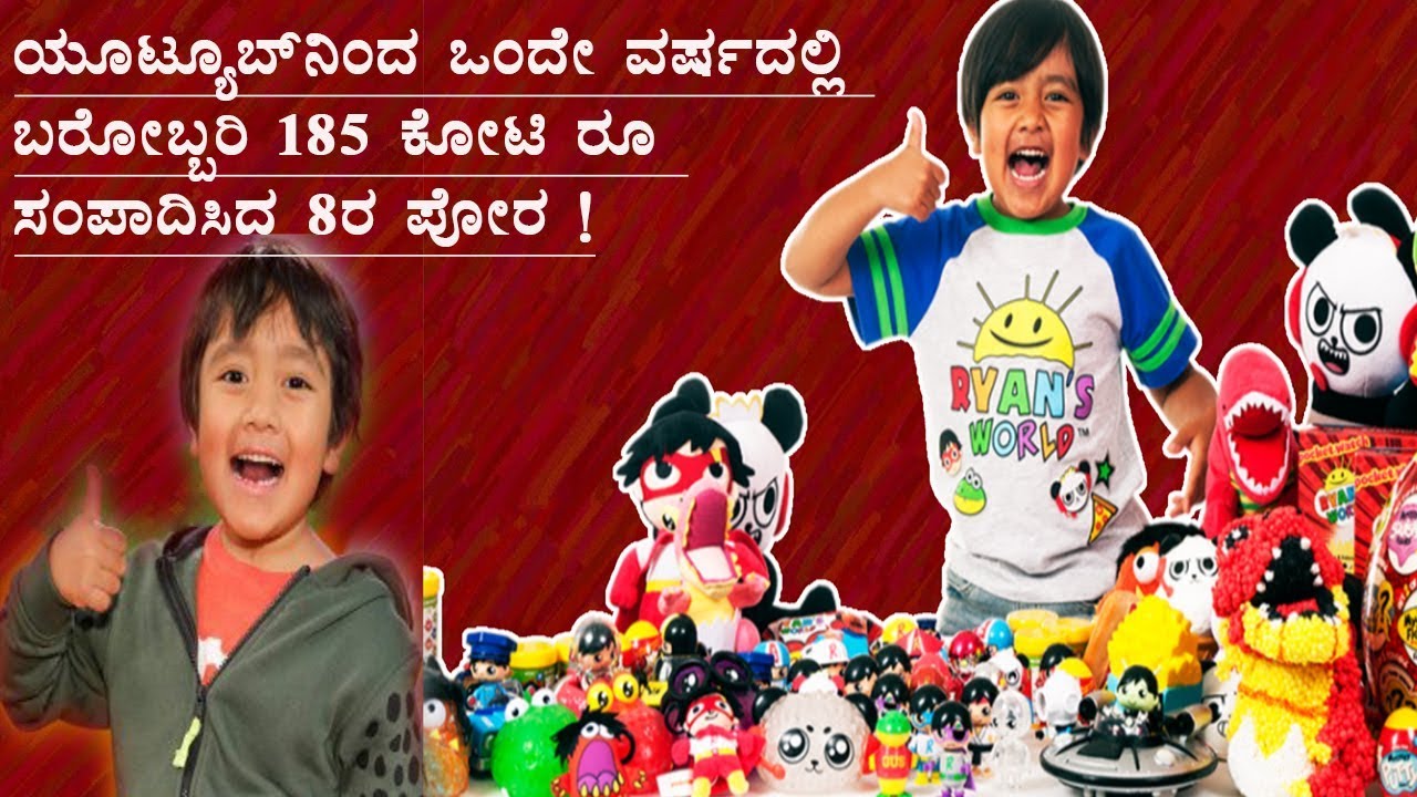 ಒಂದೇ ವರ್ಷದಲ್ಲಿ ಬರೋಬ್ಬರಿ 185 ಕೋಟಿ ರೂ ಸಂಪಾದಿಸಿದ 8ರ ಪೋರ! Ryan Guan | Ryan ...