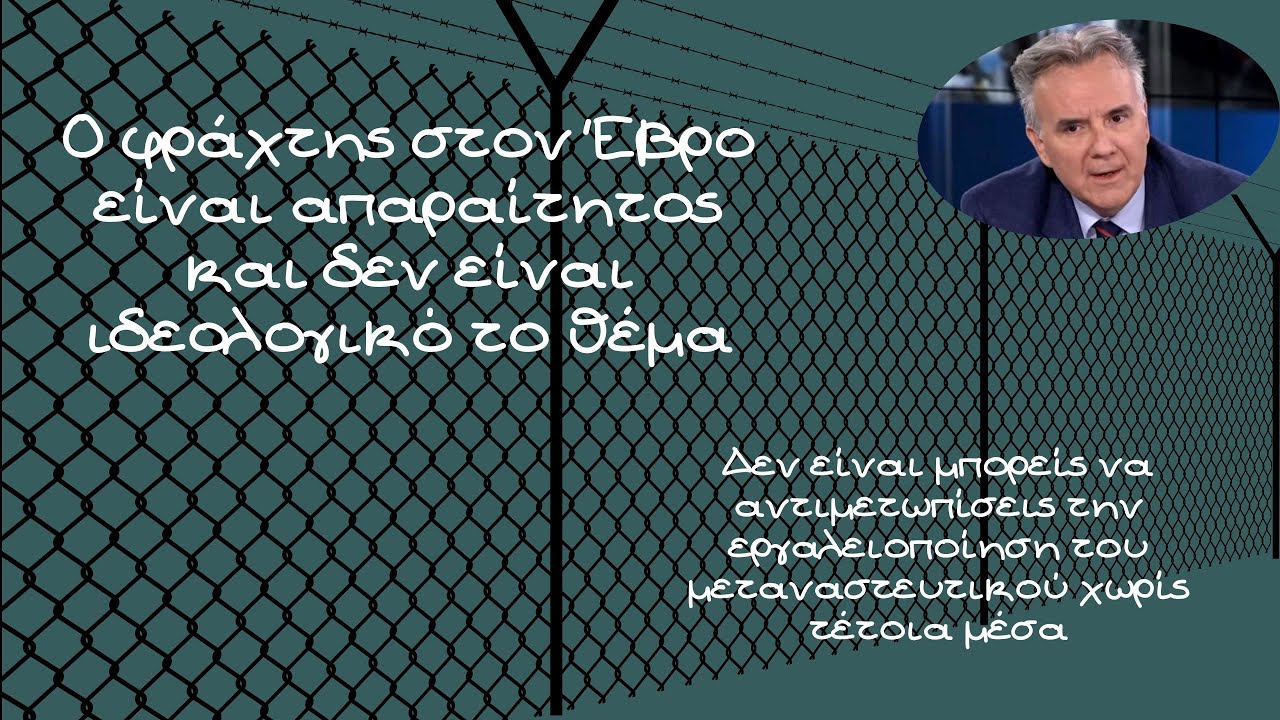 Κώστας Λάβδας, Ο φράχτης στον Έβρο είναι απαραίτητος και δεν είναι ...