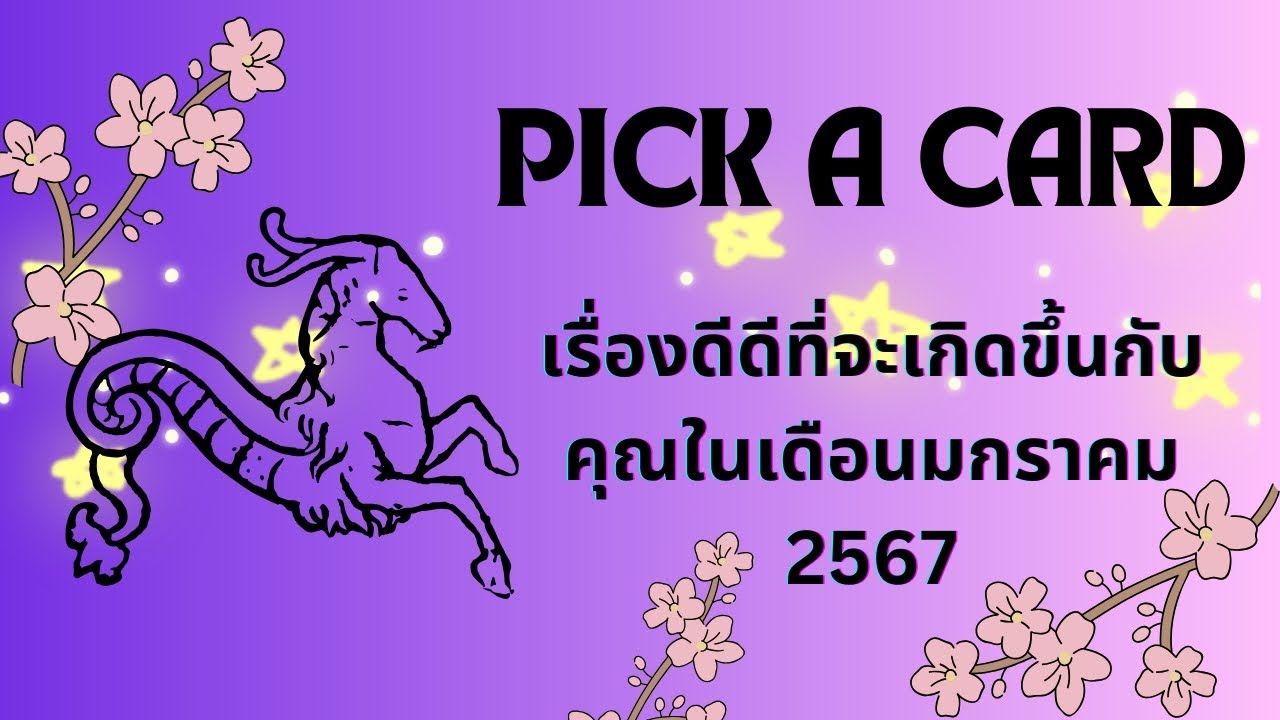Pick a card เรื่องดีดีที่จะเกิดขึ้นกับคุณในเดือนมกราคม 2567 - YouTube