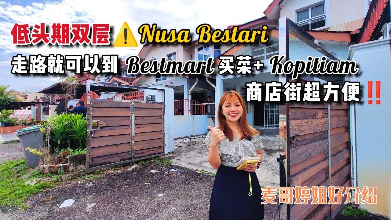 【JB Property新山直播看房】低头期双层⚠️Nusa Bestari走路就可以到Bestmart买菜 Kopitiam商店街超方便‼️ ...