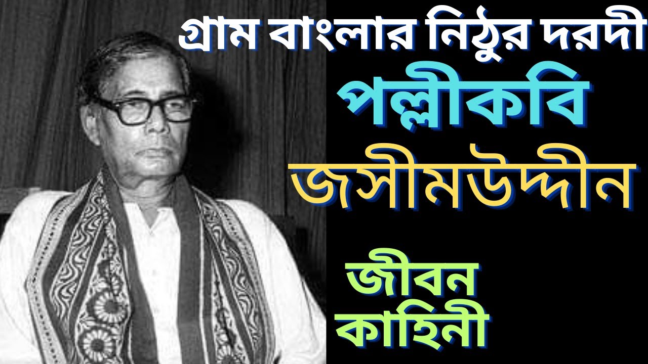 পল্লীকবি জসীমউদ্দীন এর জীবনের অজানা কাহিনী | Biography of Jasimuddin ...