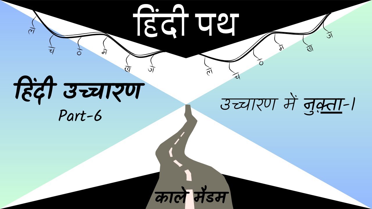 हिंदी उच्चारण Hindi Pronunciation || नुक़्ता कब कहाँ कैसे लगाएँ|| Hindi ...