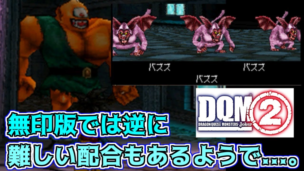 #101 DQMジョーカー2 プロ版では簡単に出来た配合も、無印だとこうなる けど、無駄ではない kazuboのゲーム実況 - YouTube