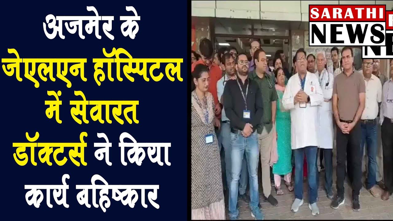 अजमेर में 10 सूत्री मांगों को लेकर JLN हॉस्पिटल में सेवारत डॉक्टर्स का ...