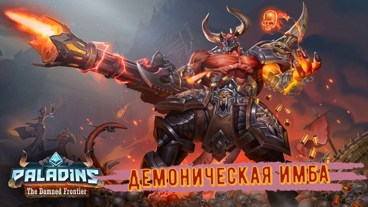 Paladins #9- Демоническая имба - YouTube