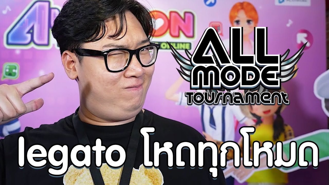 สัมภาษณ์แชมป์ 𝐀𝐥𝐥 𝐌𝐨𝐝𝐞 𝐓𝐨𝐮𝐫𝐧𝐚𝐦𝐞𝐧𝐭 : 𝐥𝐞𝐠𝐚𝐭𝐨 - YouTube