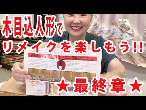 木目込み人形【彦根屏風】最終章！リメイクを楽しもう！ No30925【概要欄から買える　忠右衛門のYoutubeテレビショッピング】