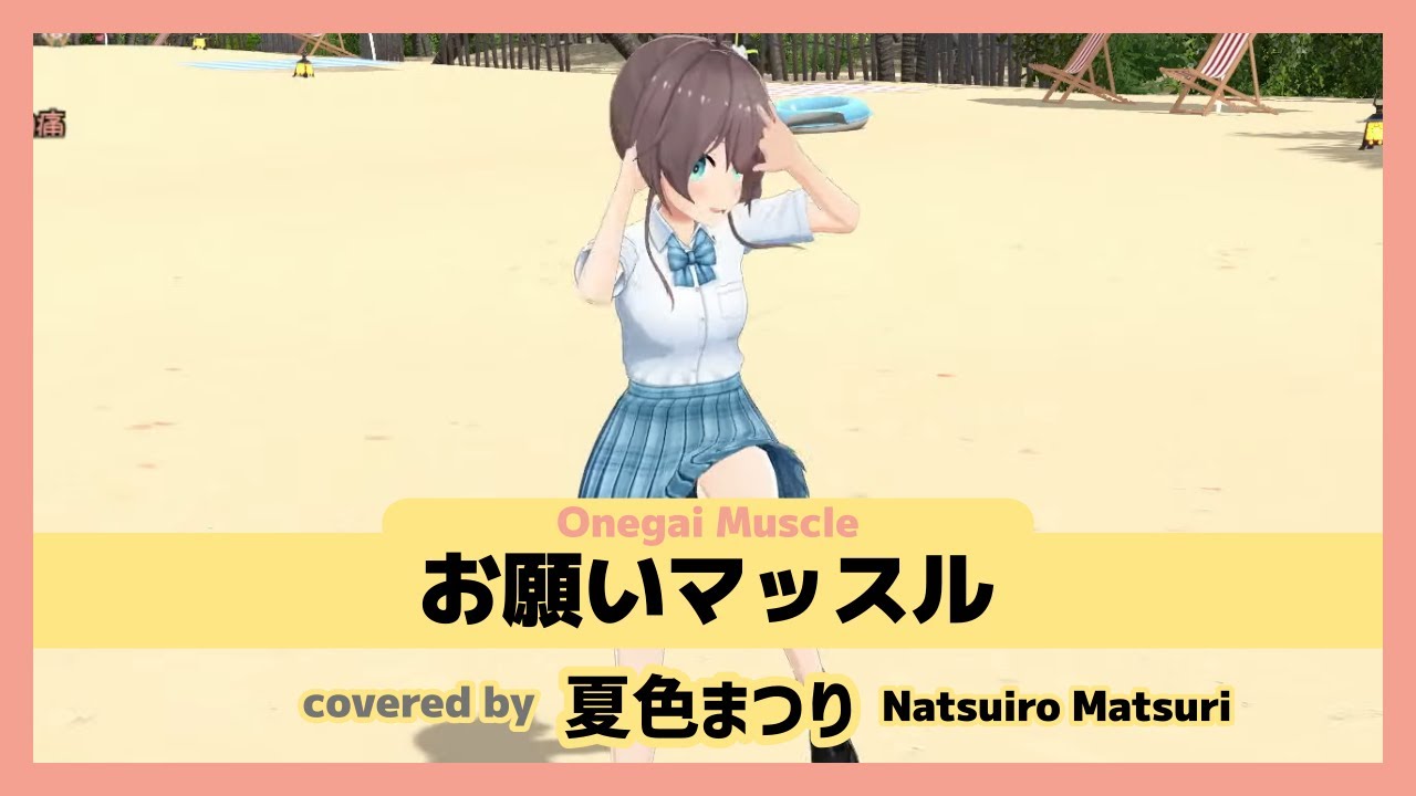 【夏色まつり/NatsuiroMatsuri】まつりちゃんがスクワットをしながら歌う "お願いマッスル / Onegai Muscle ...