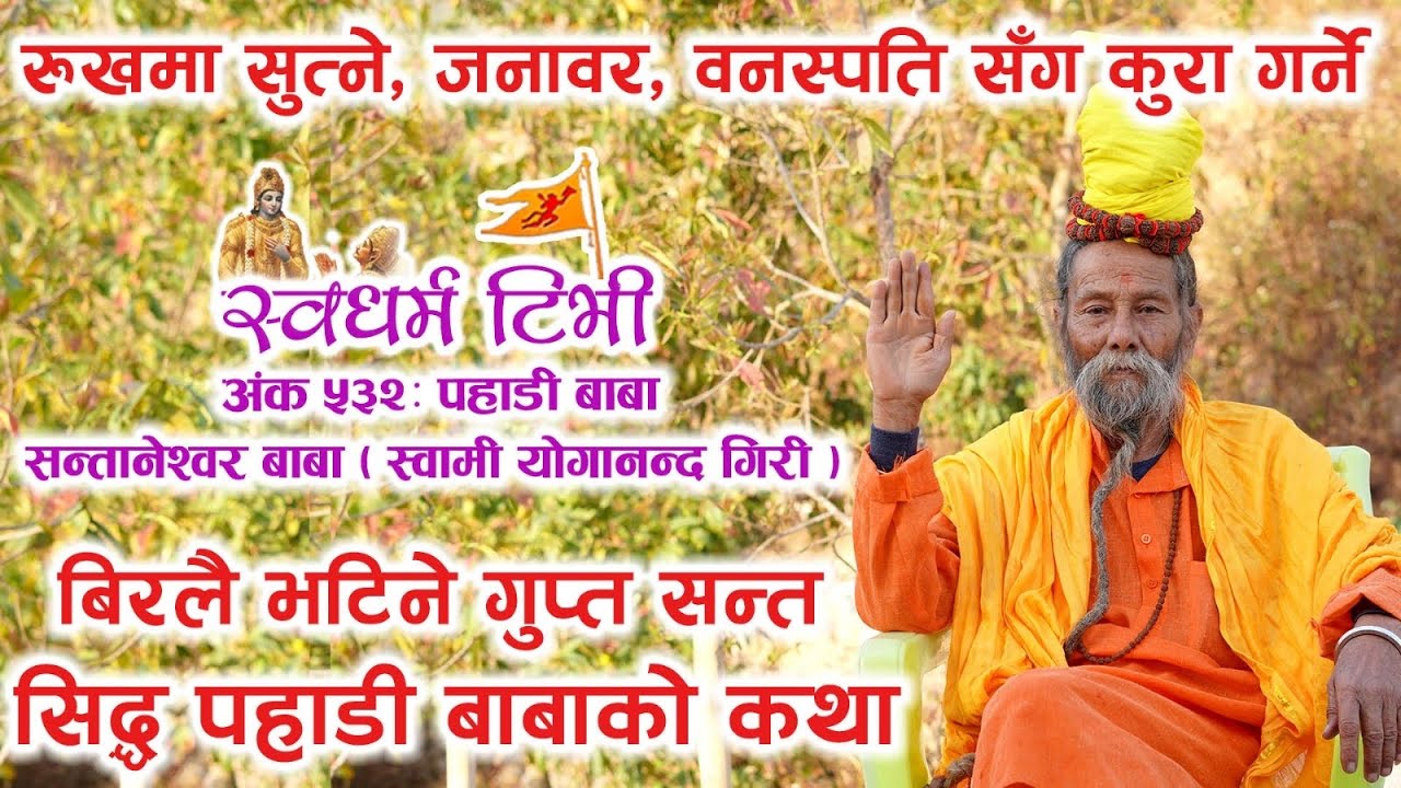 532 Pahadi Baba बिरलै भटिने गुप्त सन्त सिद्ध पहाडी बाबाको कथा ...