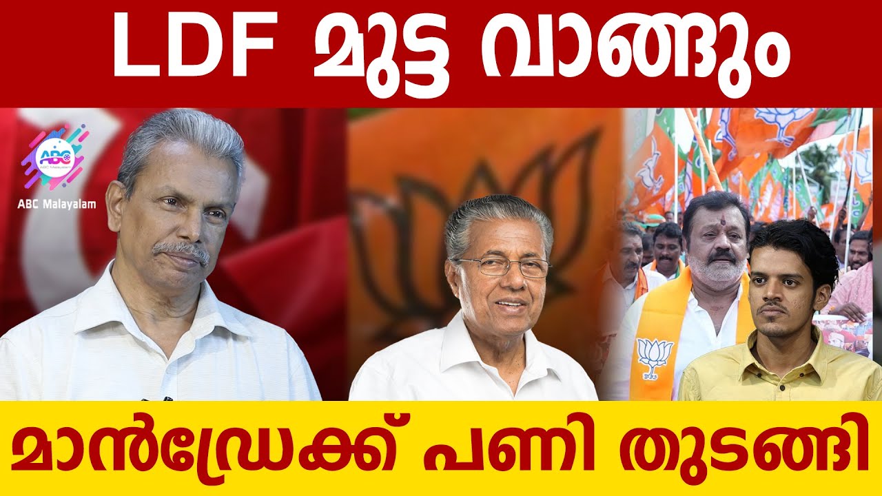ഇതാണ് കാരണം. മടുത്ത് ജനം.| ABC MALAYALAM | ABC TALK | LDF BJP SURVEY | 16 MARCH 2024 - YouTube