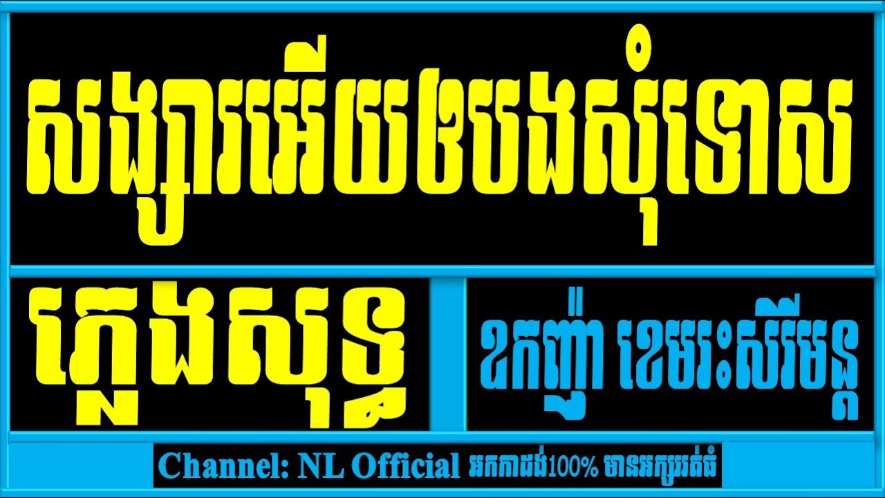 សង្សារអើយឳ្យបងសុំទោស ភ្លេងសុទ្ធ,Song Ery Ouy Bong Somtus Khmer Karaoke ...