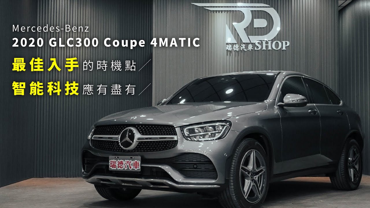 2020 GLC300 Coupe 該有的智能科技都有，不只外型好看動力上也相當好看【買輛中古怎麼了】 - YouTube