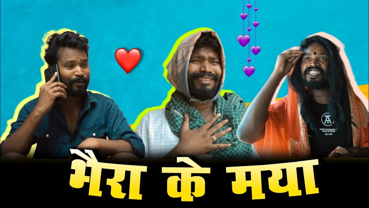 भैरा के मया | AMLESH NAGESH | छत्तीसगढ़ी कॉमेडी विडियो | CG COMEDY | BY ...