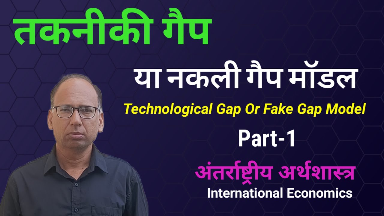 Technological Gap Or Fake Gap Model Part-01 || तकनीकी गैप या नकली गैप ...