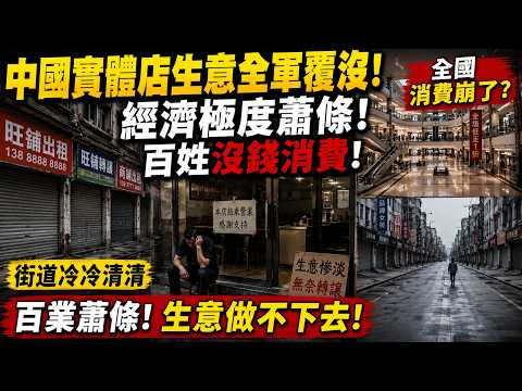 中國實體店生意全軍覆沒，經濟極度蕭條百姓沒錢消費，全國街道冷冷清清一片蕭條#中國