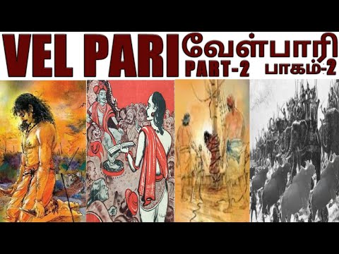 Vel Pari Part-2 | வேள்பாரி பாகம்-2 | உண்மை சரித்திரம்! | True History ...