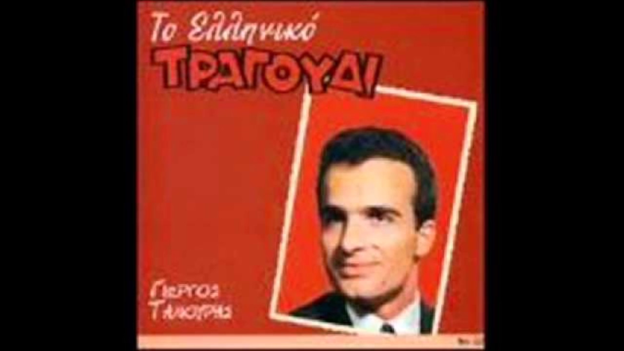 ΚΑΛΥΤΕΡΑ ΤΟ ΜΑΤΙ ΣΟΥ.ΓΙΩΡΓΟΣ ΤΑΛΙΟΥΡΗΣ. - YouTube