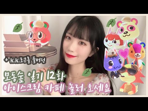 [모동숲 일기 12화]분홍달빛섬 아이스크림카페 놀러오세요🍦❤️/K.K.로큰롤 풀버전/ 동숲 스위치 라이트 플레이/Animal Crossing New Horizons Gameplay