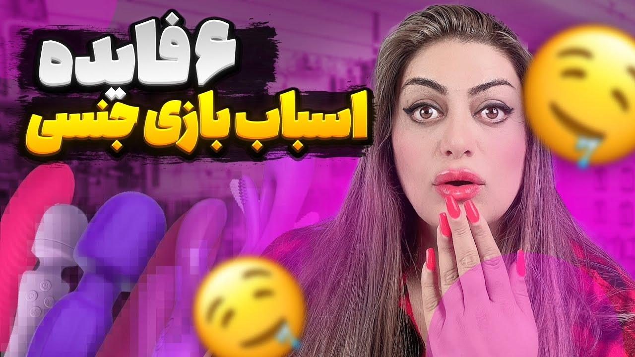 نقش اسباببازی جنسی در افزایش لذت و رضایت جنسی Youtube