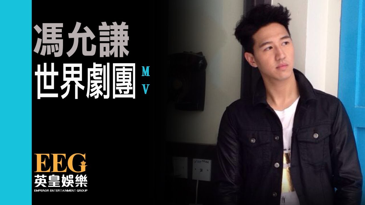 馮允謙Jay Fung《世界劇團》[MV] - YouTube