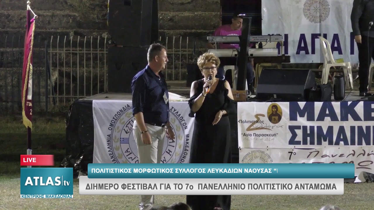 ΔΙΗΜΕΡΟ ΦΕΣΤΙΒΑΛ ΓΙΑ ΤΟ 7ο ΠΑΝΕΛΛΗΝΙΟ ΠΟΛΙΤΙΣΤΙΚΟ ΑΝΤΑΜΩΜΑ - YouTube