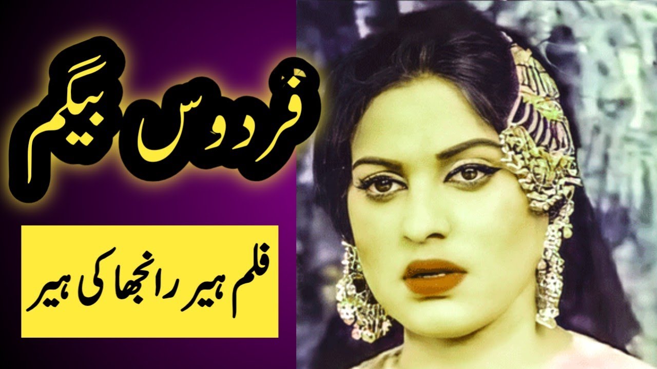 Beautiful Pakistani Actress Firdous Begum Ke Interesting Story Heer of ...