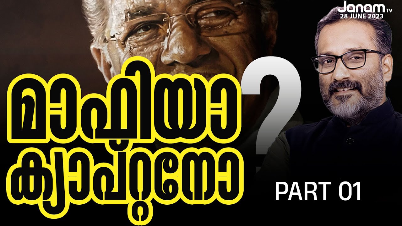 ഇത് മാഫിയാ ക്യാപ്റ്റനോ? | JANAM DEBATE | PART 01 | JANAM TV - YouTube