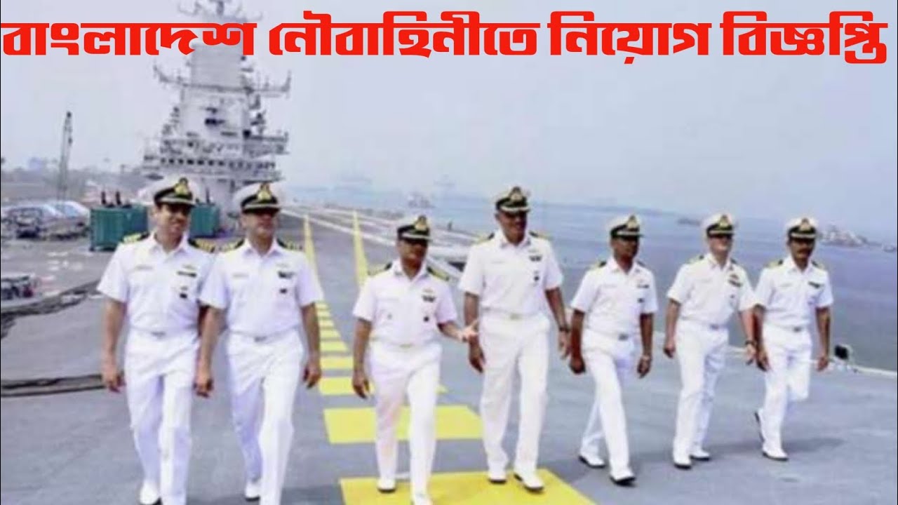 বাংলাদেশ নৌ বাহিনী নিয়োগ 2023 সার্কুলার: Navy job circular 2023 - YouTube