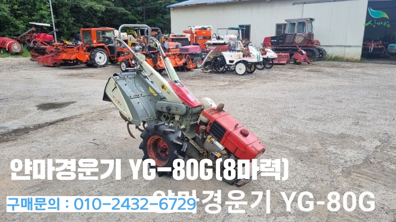 신바람 중고농기계밴드 남현건설기계 회원님 얀마경운기 Yg 80g8마력 중고트랙터 경운기 관리기 스키로더 굴삭기 화물트럭 매매 직거래 장터 사이트 관리기com
