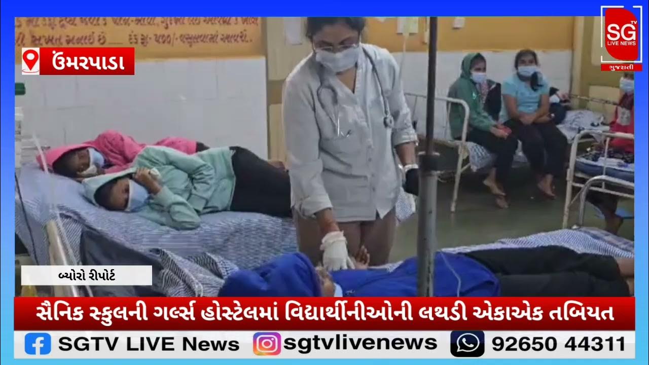 SGTV LIVE NEWS | સૈનિક સ્કુલની ગર્લ્સ હોસ્ટેલમાં એકાએક લથડી વિદ્યાર્થીનીઓની તબિયત. - YouTube