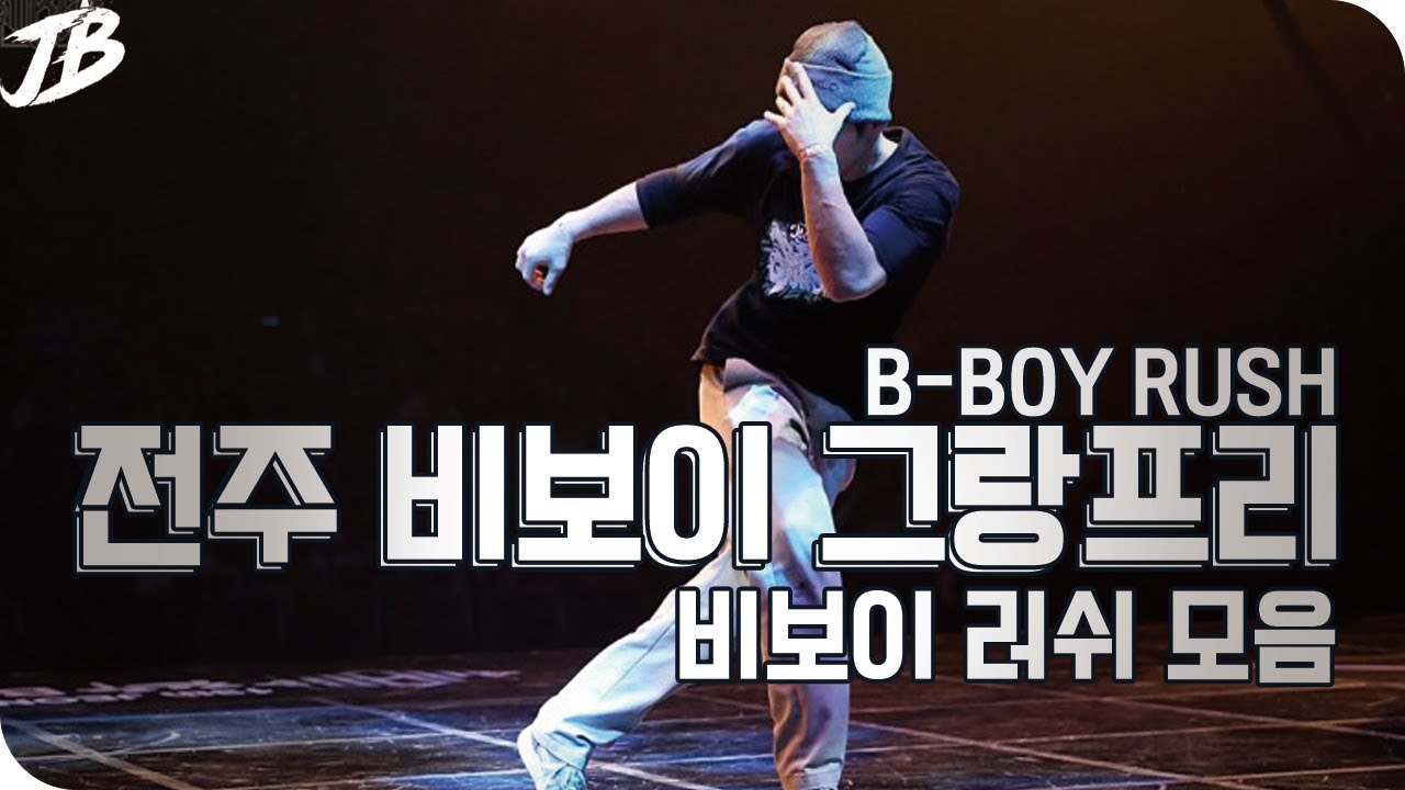 2019 JEONJU B-BOY GRAND PRIX | B-BOY Rush Recap | JB dance&Music - YouTube