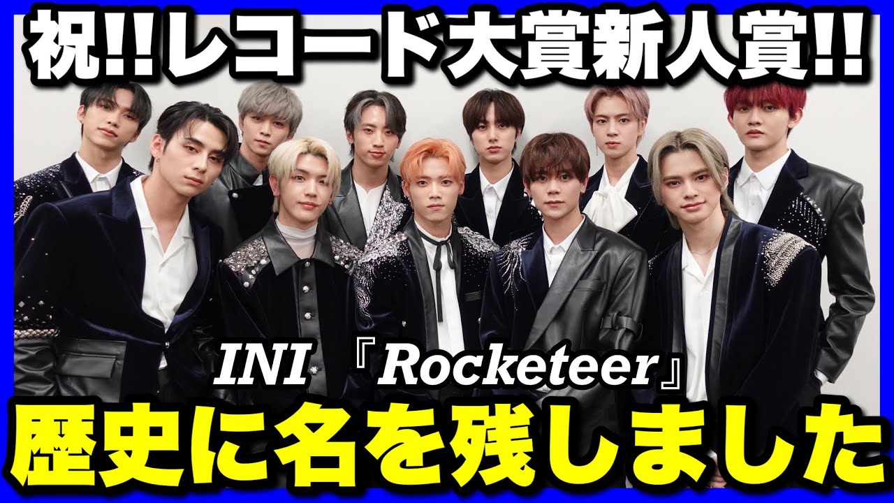【INI｜Rocketeer】レコード大賞新人賞受賞!!年内最後にかましてくれました!! - YouTube