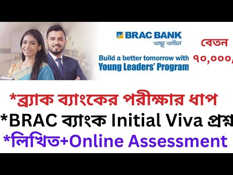 BRAC Bank Young Leadership Program|ব্র্যাক ব্যাংকে চাকরির পরীক্ষা ...
