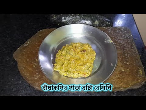 বাঁধাকপির পাতা বাটা রেসিপি || Badhakopir pata bata recipe || # ...