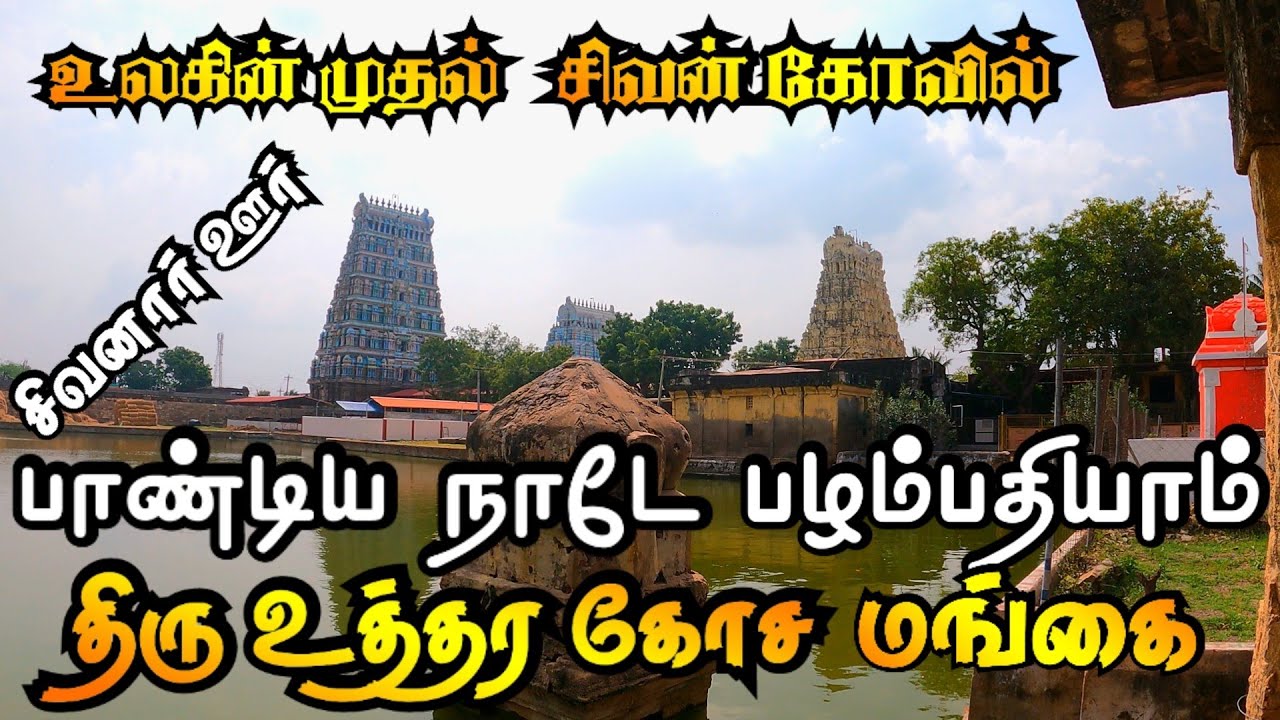 world first sivan temple | உலகின் முதல் சிவன் கோவில் | uthirakosamangai ...