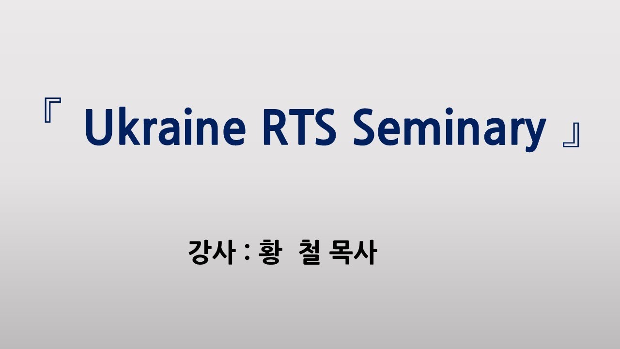 21 11 10 Ukraine RTS Seminary - YouTube