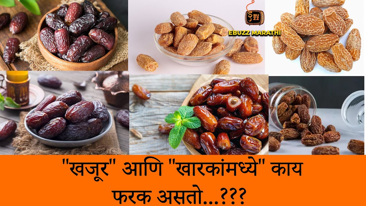 "खजूर" आणि "खारकांमध्ये" काय फरक असतो...???What is the difference ...