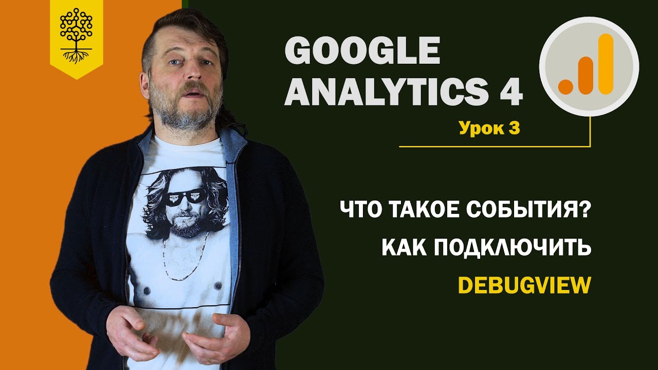GA4: что такое события? Как подключить DebugView #3(10) - YouTube