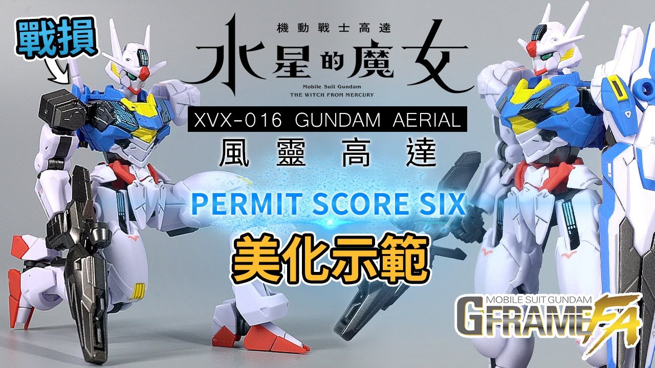 風靈高達 Gundam Aerial「帕梅特刻痕6 Permit Score Six」發出藍色光芒「水星魔女」食玩 G-Frame FA 製作 ...