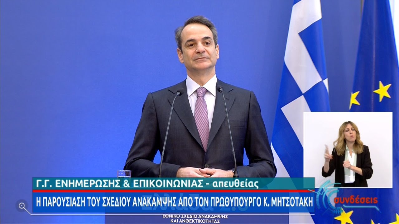 Κ. Μητσοτάκης: Παρουσίαση του Εθνικού Σχεδίου Ανάκαμψης | 31/03/2021 ...