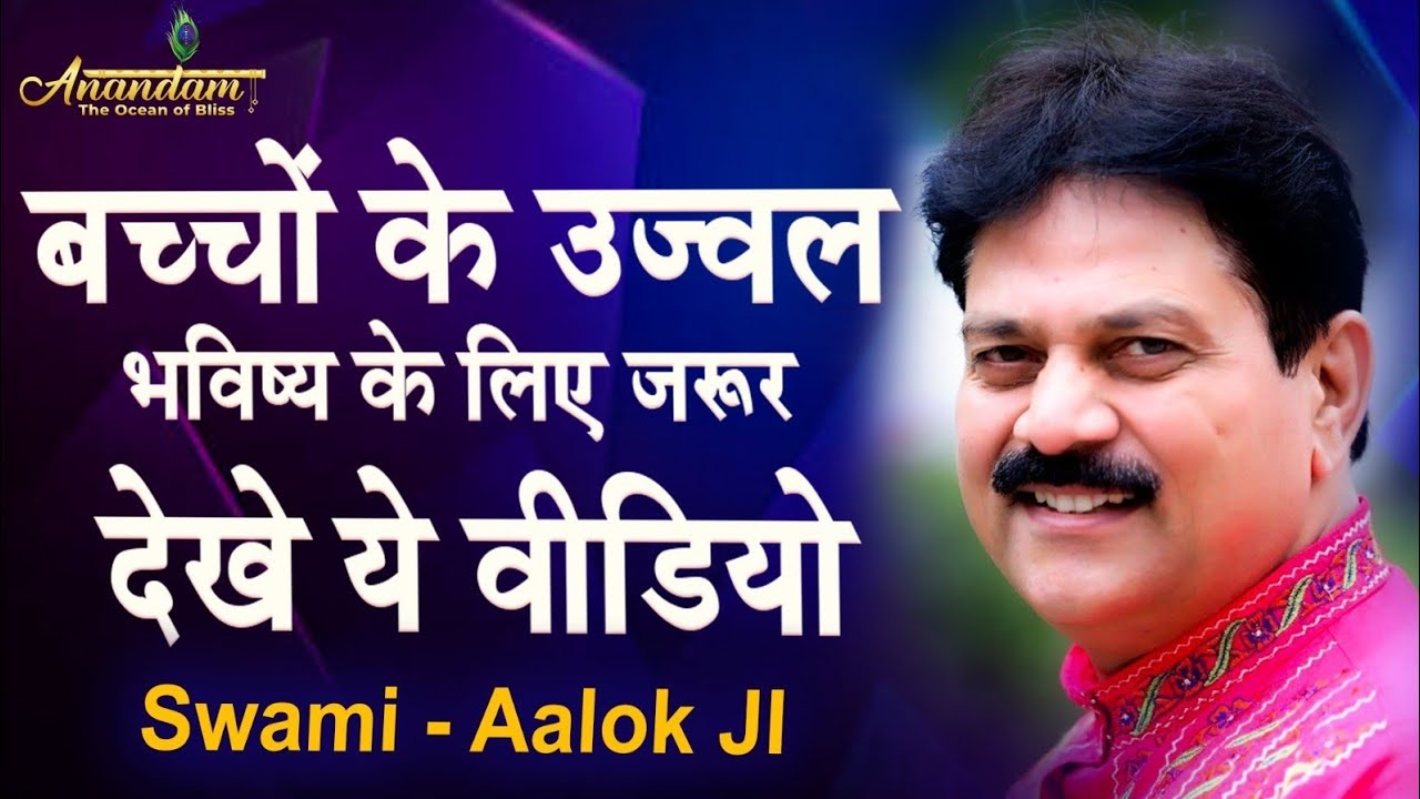 बच्चों के उज्वल भविष्य के लिए जरूर देखे ये वीडियो #Swami Aalok Ji - YouTube