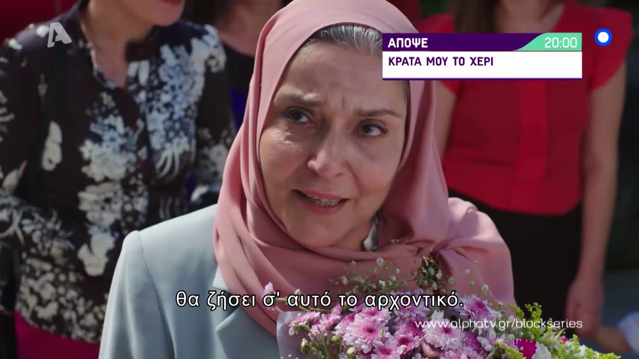 Κράτα μου το χέρι | Παρασκευή 20:00 - YouTube