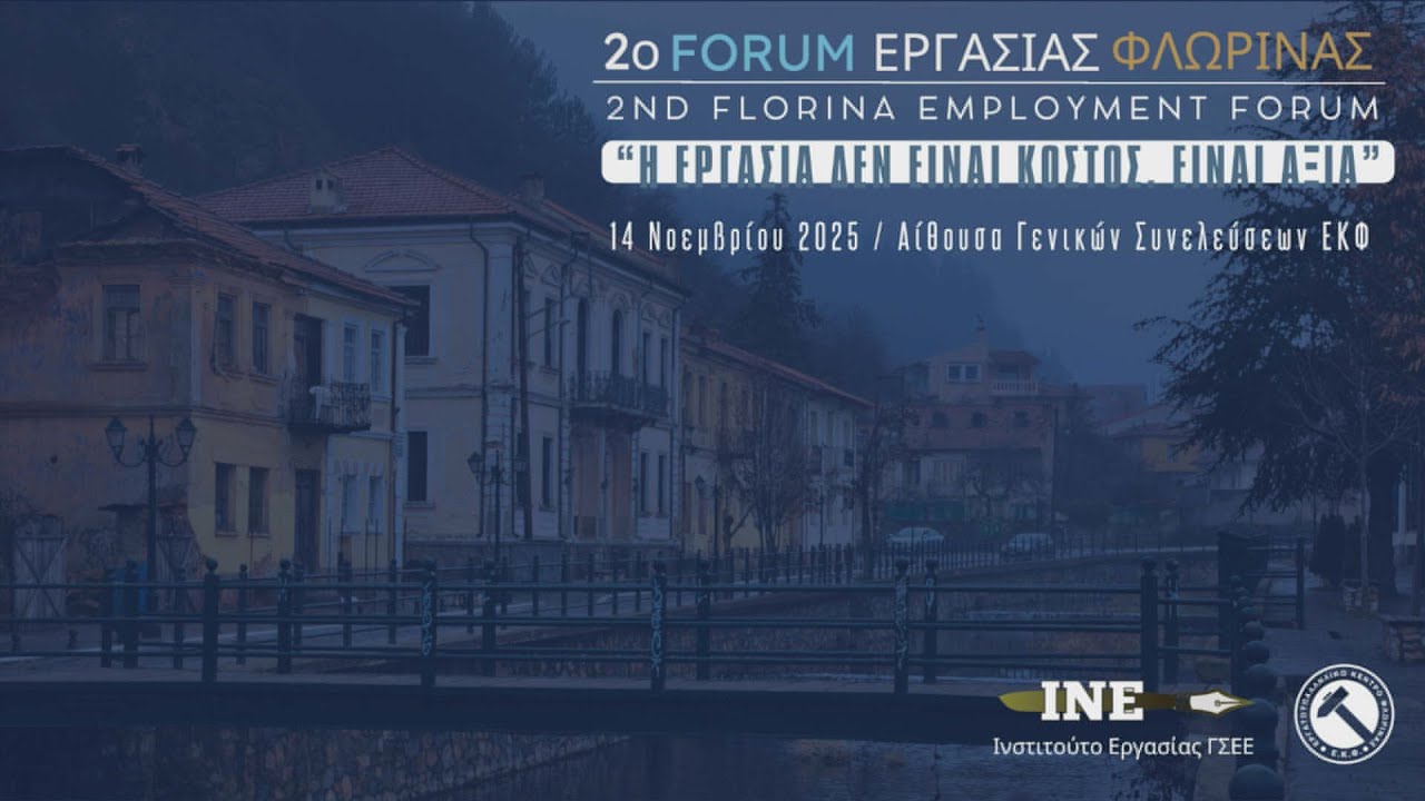 2o FORUM ΕΡΓΑΣΙΑΣ ΦΛΩΡΙΝΑΣ "Η ΕΡΓΑΣΙΑ ΔΕΝ ΕΙΝΑΙ ΚΟΣΤΟΣ ΕΙΝΑΙ ΑΞΙΑ ...