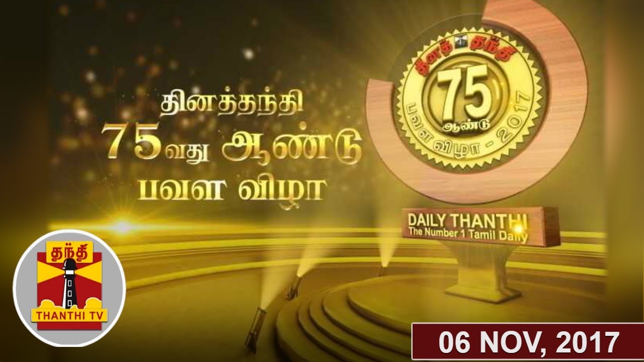PAVALA VIZHA : Daily Thanthi's 75th Year Celebration Held at Madras ...