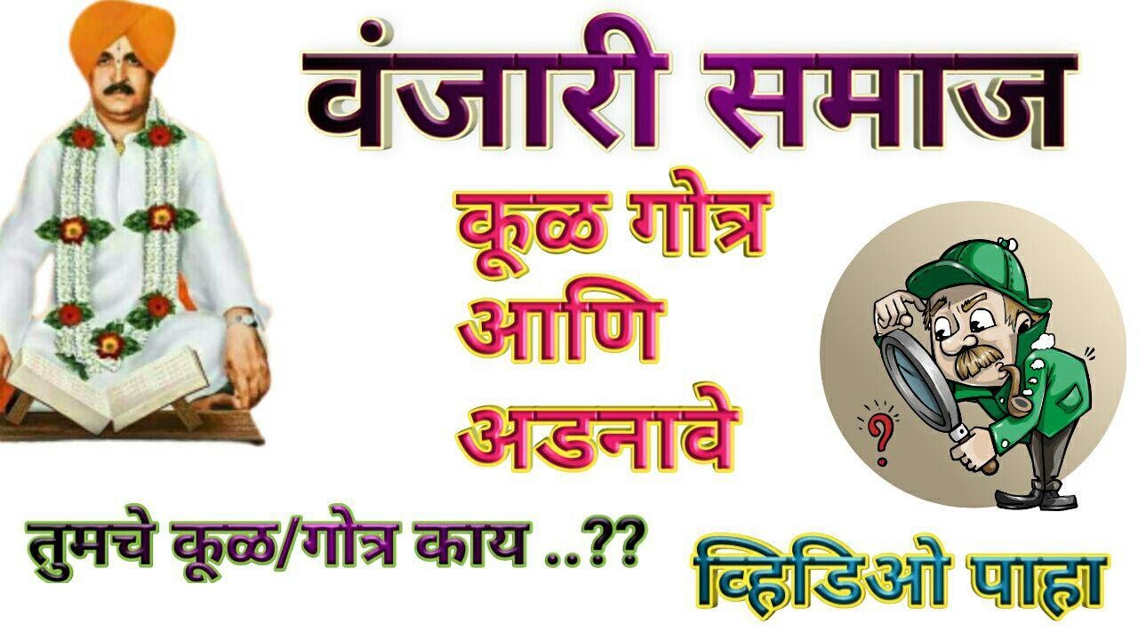 वंजारी समाजाची आडनावे गोत्र आणि कूळ | vanjari surname gotra &kul # ...