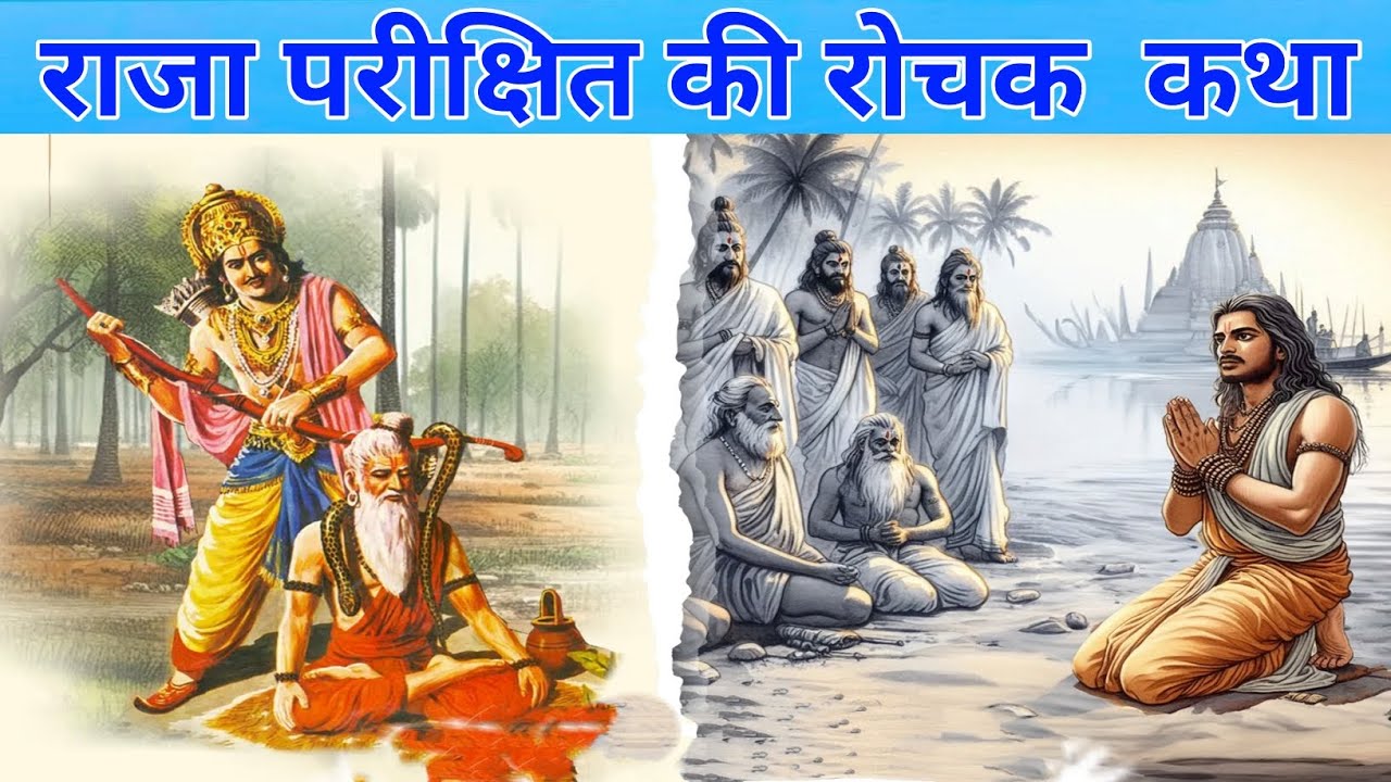 राजा परीक्षित की रोचक कथा | Raja Parikshit Ki Katha | #rajaparikshit # ...