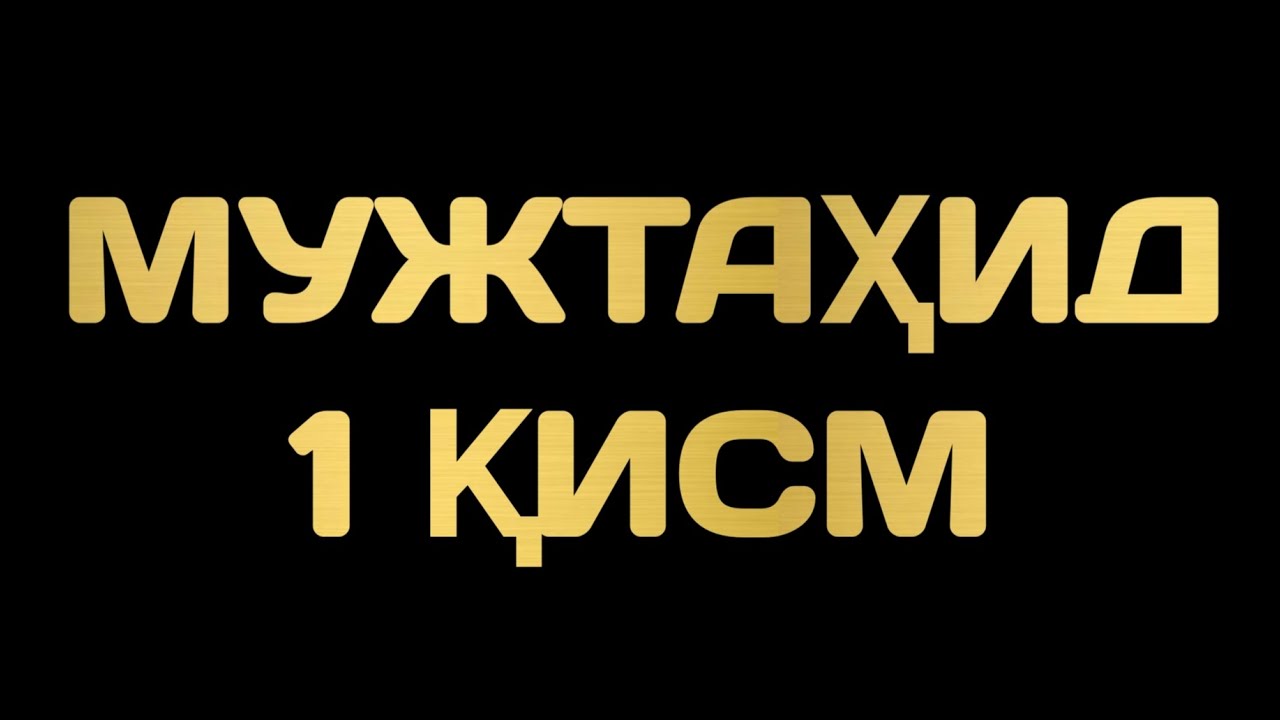 🌙 МУЖТАҲИД 1 ҚИСМ - YouTube