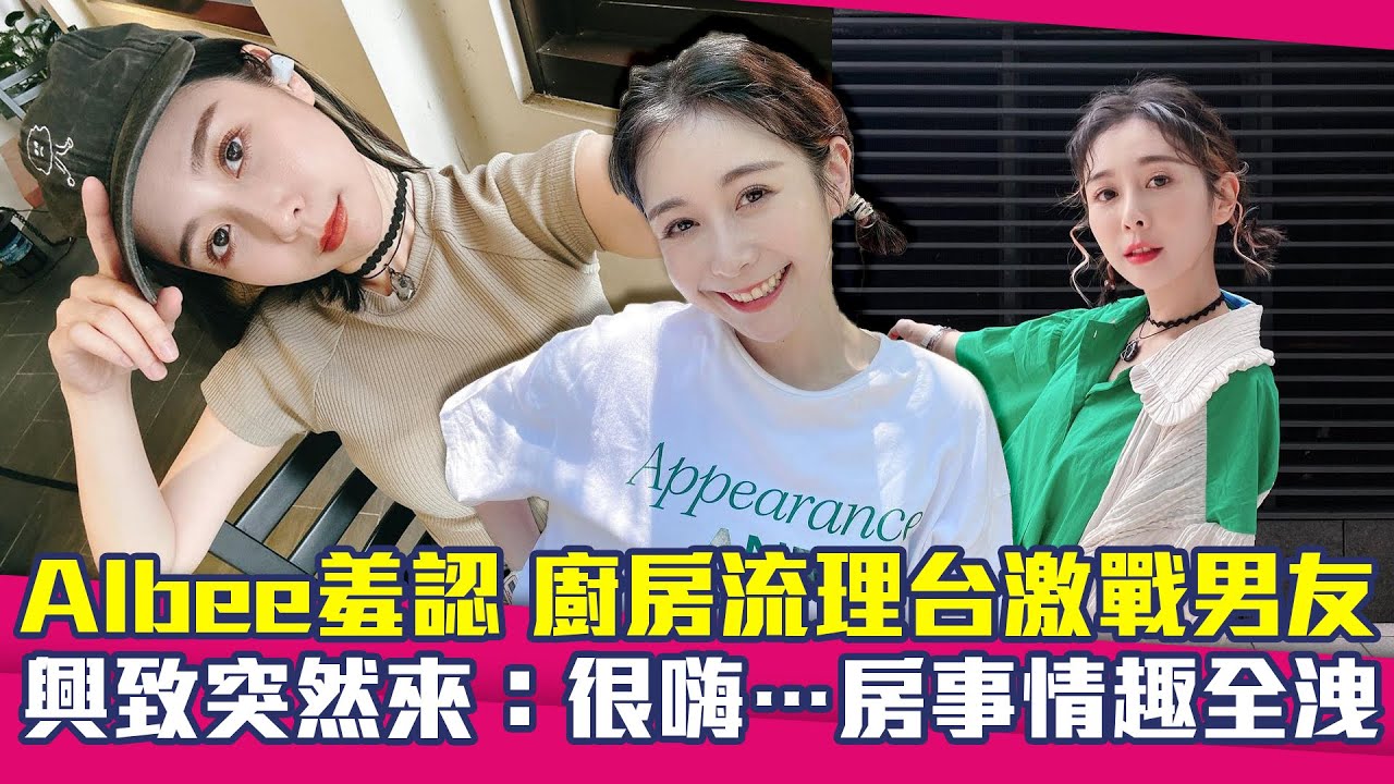 Albee羞認「廚房流理台激戰男友」！興致突然來了：很嗨…房事情趣全洩 - YouTube