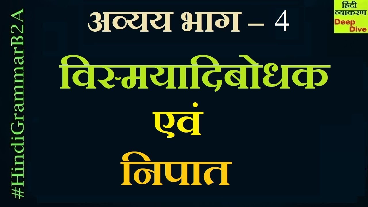 Vismaya Bodhak Shabd & Nipat Hindi Grammar (अव्यय भाग - 4) विस्मयादि ...